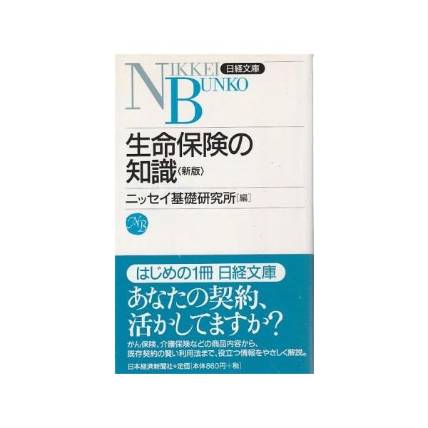 （古本）生命保険の知識 新版 ニッセイ基礎研究所編 日本経済新聞社 S07900 19750415発行