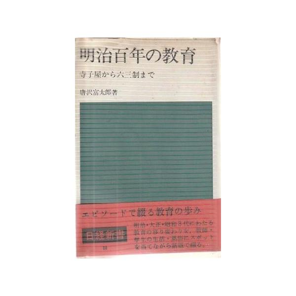（古本）明治百年の教育 寺小屋から六三制まで 唐沢富太郎 日本経済新聞社 S07978 19680119発行