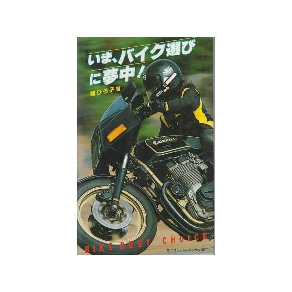 （古本）いま、バイク選びに夢中! 堀ひろ子 二見書房 S08000 19810220発行