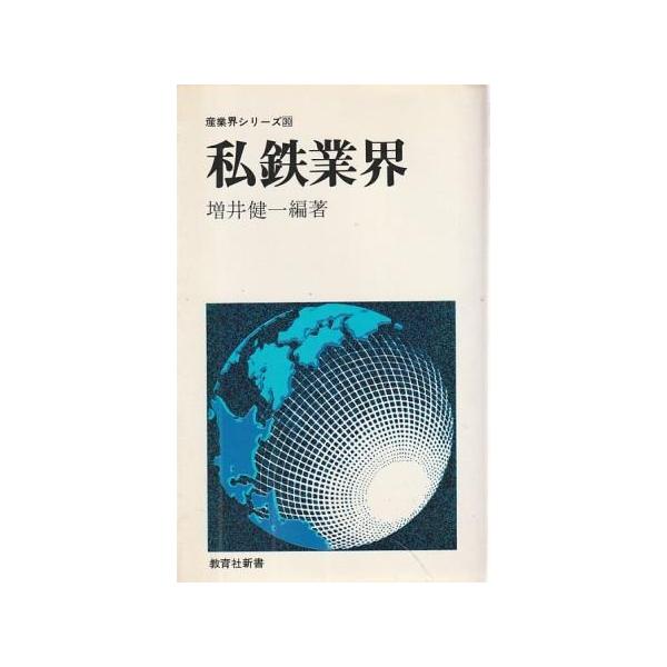 （古本）私鉄業界 産業界シリーズ30 増井健一 教育社 S08143 19761110発行
