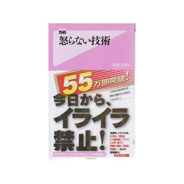 （古本）怒らない技術 嶋津良智 フォレスト出版 S08153 20100717発行