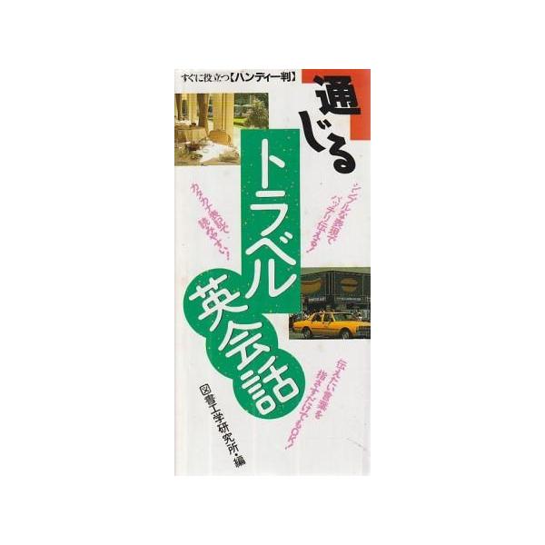 （古本）通じるトラベル英会話 図書工学研究所 永岡書店 S08211 20030105発行
