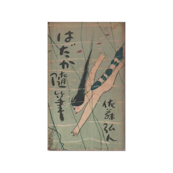 （古本）はだか随筆 佐藤弘人 中央経済社 S08358 19541010発行