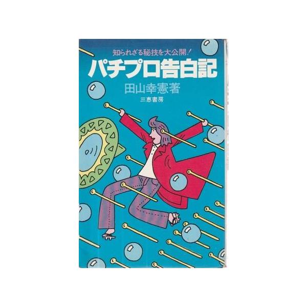 （古本）パチプロ告白記 知られざる秘技を大公開 田山幸憲 三恵書房 S08413 1979発行