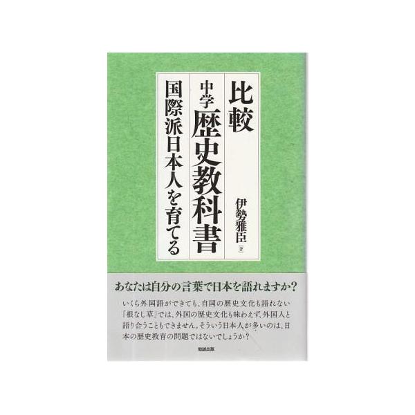 （古本）比較中学歴史教科書 国際派日本人を育てる 伊勢政臣 線引きあり 勉誠出版 S08420 20181109発行