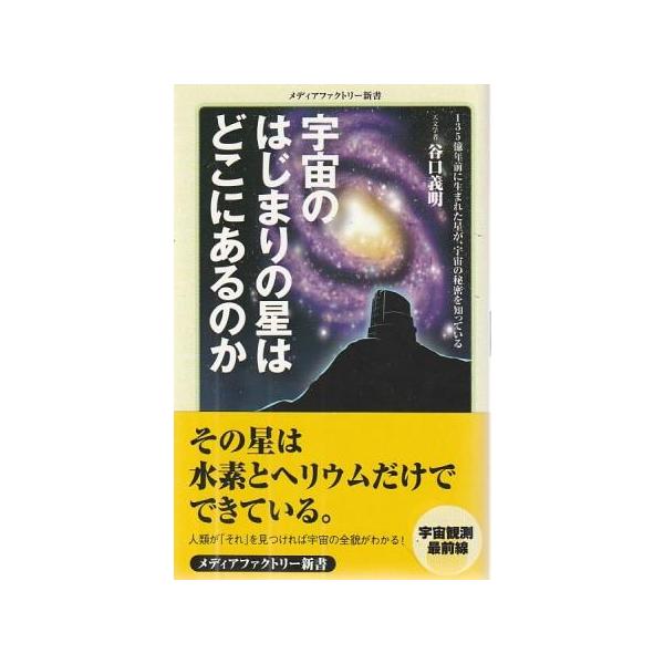 （古本）宇宙のはじまりの星はどこにあるのか 谷口義明 メディアファクトリー S08430 20130430発行