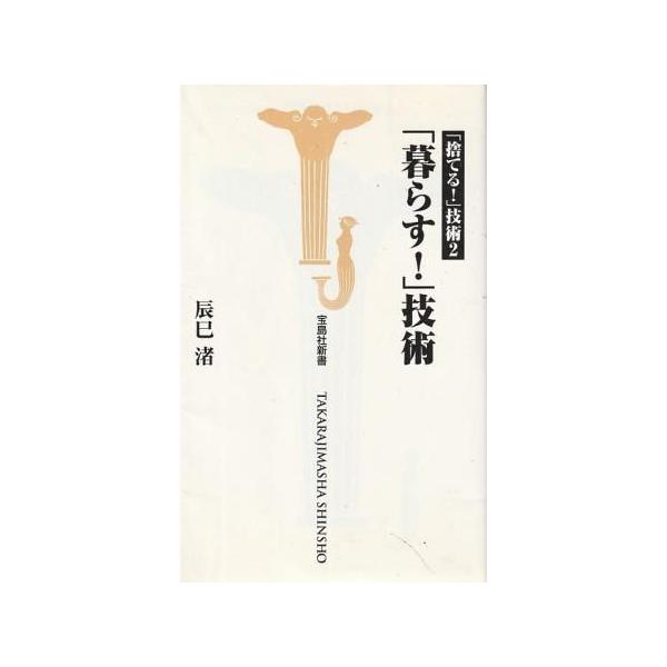 （古本）「暮らす!」技術 辰巳渚 宝島社 S08462 20010721発行