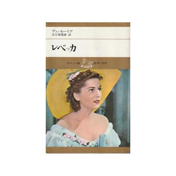 （古本）レベッカ ポケット版世界の文学 デュ・モーリア著、大久保康雄訳 河出書房 S08477 19670531発行