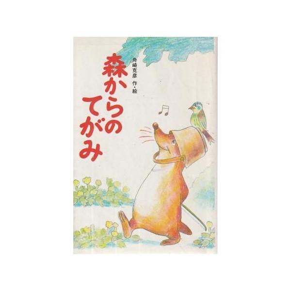 （古本）森からのてがみ 舟崎克彦 ポプラ社 S08488 197809発行