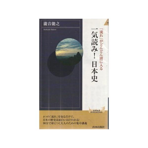 （古本）「流れ」がどんどん頭に入る 一気読み!日本史 瀧音能之 青春出版社 S08559 20090115発行