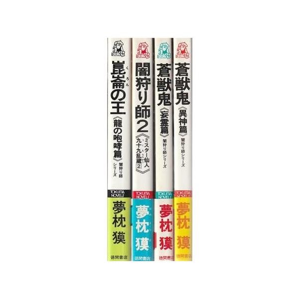 （古本）闇狩り師シリーズ 崑崙の王 闇狩り師2 蒼獣鬼妄霊篇 蒼獣鬼異神篇 4冊組 夢枕獏 徳間書店 S08579