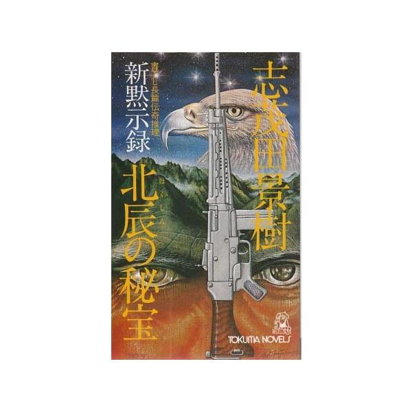 （古本）新黙止録 北辰の秘宝 志茂田景樹 徳間書店 S08588 19790810発行