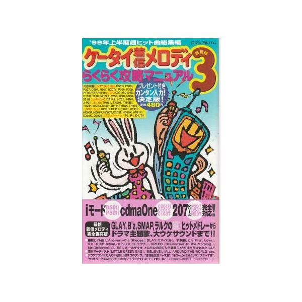 （古本）ケータイ着メロらくらく攻略マニュアル 3 徳間書店 S08614 19990715発行