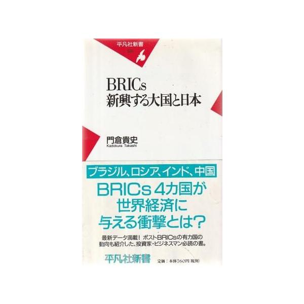 （古本）BRICs 新興する大国と日本 門倉貴史 平凡社 S08622 20060609発行