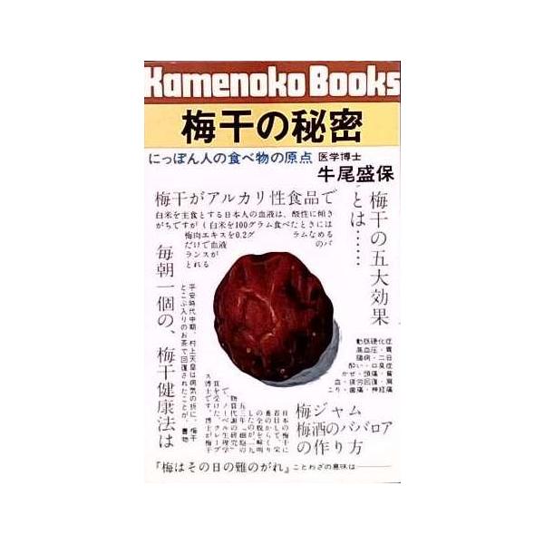 （古本）梅干の秘密 牛尾盛保 新評社 S08665 19750715発行