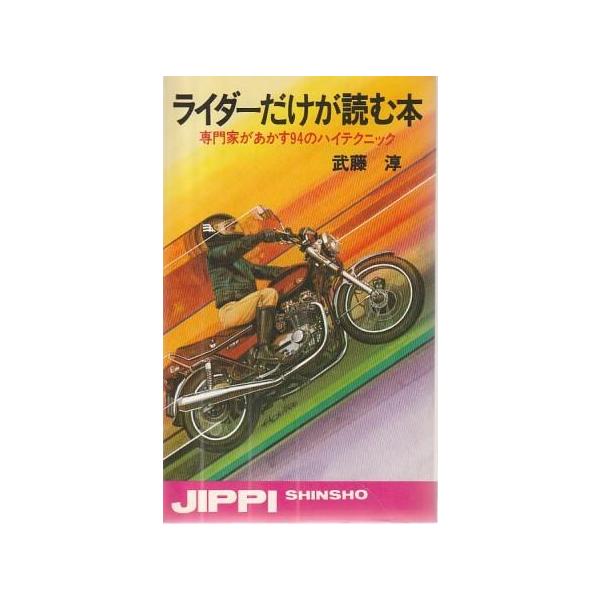 （古本）ライダーだけが読む本 専門家があかす94のハイテクニック 武藤淳 実業之日本社 S08773 19780501発行
