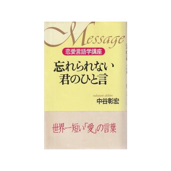 （古本）忘れられない君のひと言 恋愛言語学講座 中谷彰宏 PHP研究所 S08821 1995発行