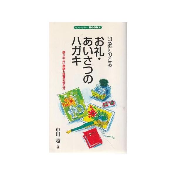 （古本）印象にのこるお礼・あいさつのハガキ 感じのよい感謝と誠意の伝え方 中川越 同文書院 S08827 1998発行