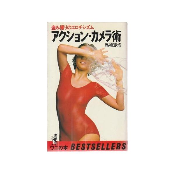 （古本）アクション・カメラ術 盗み撮りのエロチシズム 馬場憲治 KKベストセラーズ S08845 19810105発行