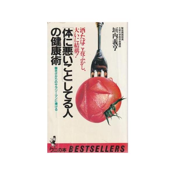 （古本）体に悪いことしてる人の健康術 垣内義亨 KKベストセラーズ S08854 19861105発行