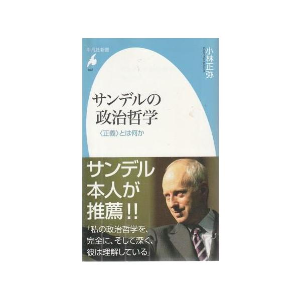 （古本）サンデルの政治哲学 <正義>とは何か 小林正弥 平凡社 S08871 20101210発行