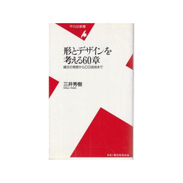 （古本）形とデザインを考える60章 縄文の発想からCG技術まで 三井秀樹 平凡社 S08874 20011119発行