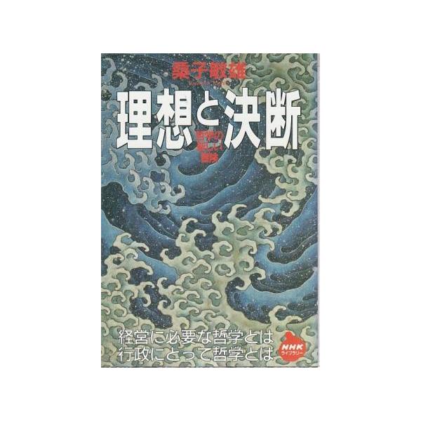 （古本）理想と決断 哲学の新しい冒険 桑子敏雄 日本放送出版協会 S08882 20030120発行