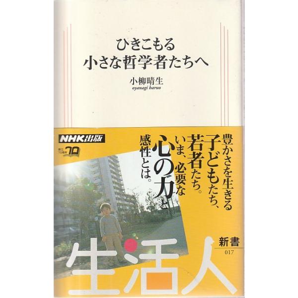 （古本）ひきこもる 小さな哲学者たちへ 小柳晴生 日本放送出版協会 S08885 20020110発行