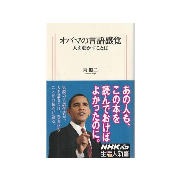 （古本）オバマの言語感覚 人を動かすことば 東照二 日本放送出版協会 S08897 20090410発行