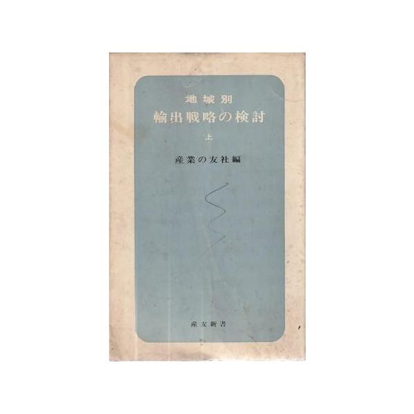 （古本）地域別 輸出戦略の検討 上 産業の友社編 産業の友社 S08962 19681120発行