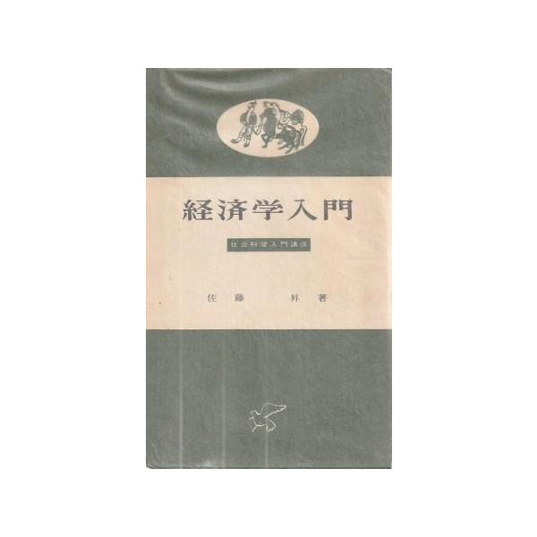 （古本）経済学入門 社会科学入門講座1 佐藤昇 所有者印あり 合同出版 S08977 1961発行