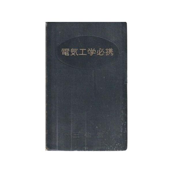 （古本）電気工学必携 尾本義一、蓮見孝雄 三省堂 S08998 19580620発行