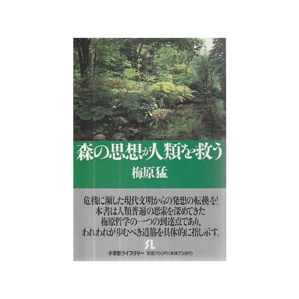 （古本）森の思想が人類を救う 梅原猛  小学館 S09021 19950420発行
