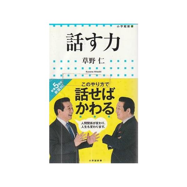 （古本）話す力 草野仁 小学館 S09025 20131006発行