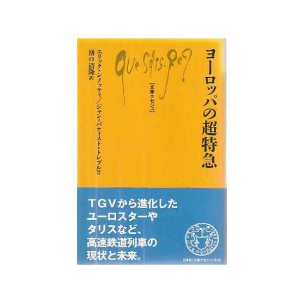 （古本）ヨーロッパの超特急 エリック シノッティ+ジャン バティスト トレブル著 白水社 S09048 20011220発行