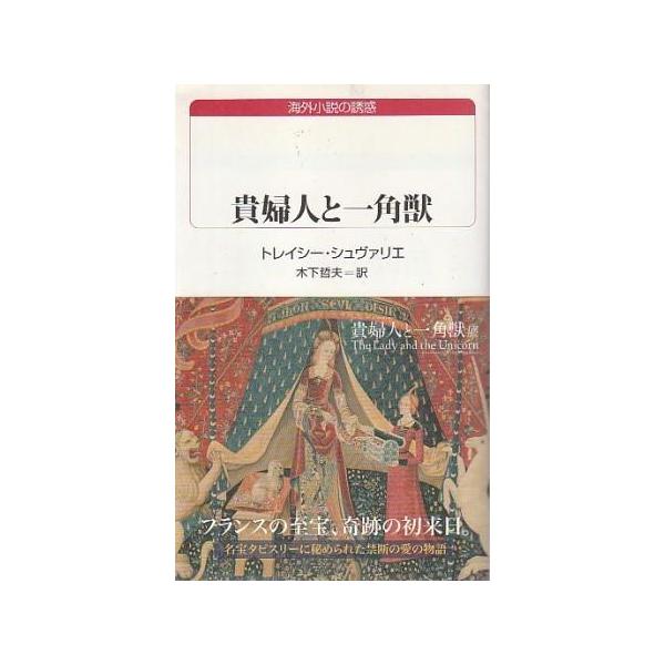 （古本）貴婦人と一角獣 トレイシー シュヴァリエ著、木下哲夫訳 白水社 S09061 20130330発行