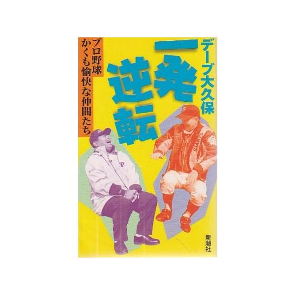 （古本）デーブ大久保一発逆転 プロ野球かくも愉快な仲間たち デーブ大久保 新潮社 S09069 20000315発行