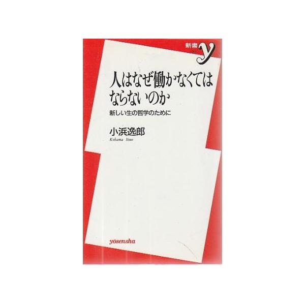（古本）人はなぜ働かなくてはならないのか 新しい生の哲学のために 小浜逸郎 洋泉社 S09167 20020621発行