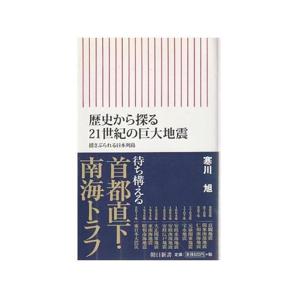 （古本）歴史から探る21世紀の巨大地震 寒川旭 朝日新聞出版 S09202 20130330発行