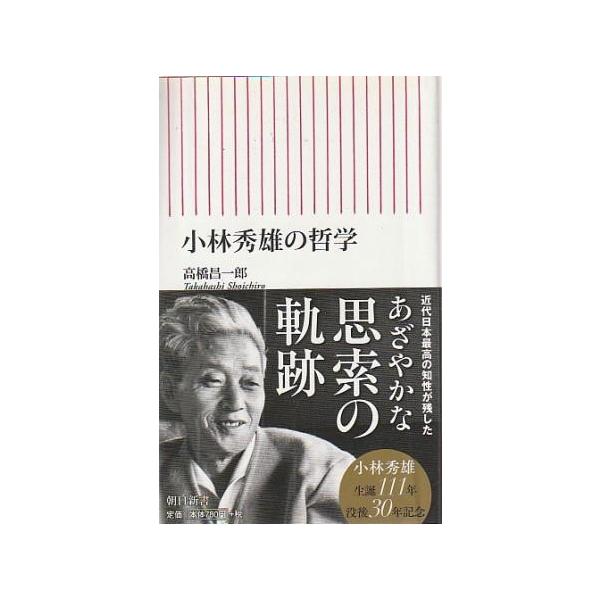 （古本）小林秀雄の哲学 高橋昌一郎 朝日新聞出版 S09204 20130930発行