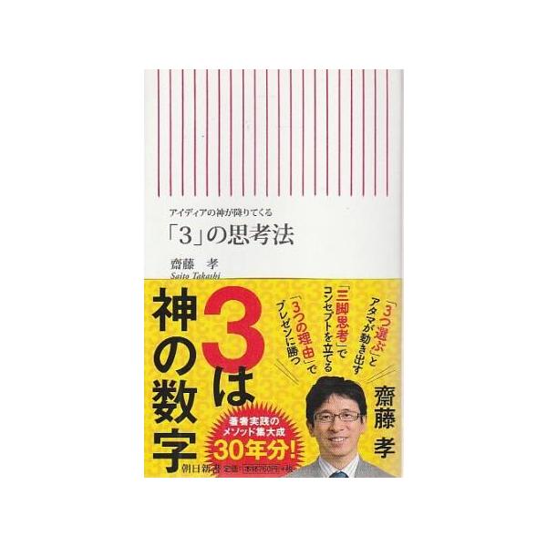 （古本）アイディアの神が降りてくる 「3」の思考法 齋藤孝 朝日新聞出版 S09211 20160130発行