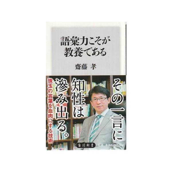 （古本）語彙力こそが教養である 齋藤孝 KADOKAWA S09227 2015発行