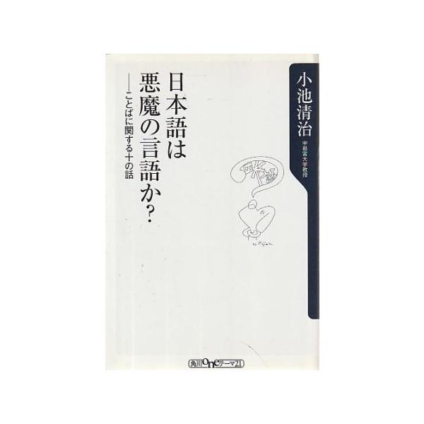 （古本）日本語は悪魔の言語か? ことばに関する十の話 小池清治 角川書店 S09250 20030610発行