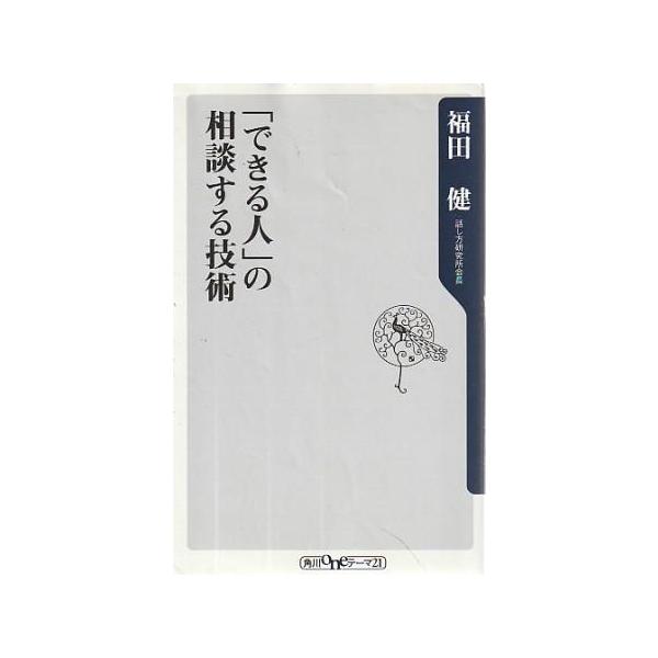 （古本）「できる人」の相談する技術 福田健 角川書店 S09266 20111110発行