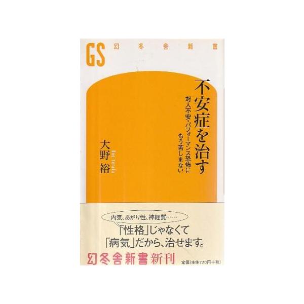 （古本）不安症を治す 対人不安・パフォ-マンス恐怖にもう苦しまない 大野裕 幻冬舎 S09315 20070130発行