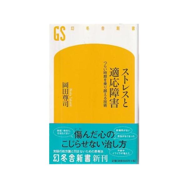 （古本）ストレスと適応障害 つらい時期を乗り越える技術 岡田尊司 幻冬舎 S09321 20130530発行