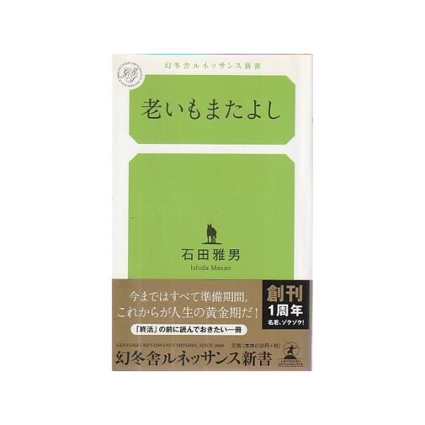 （古本）老いもまたよし 石田雅男 幻冬舎 S09354 2010発行