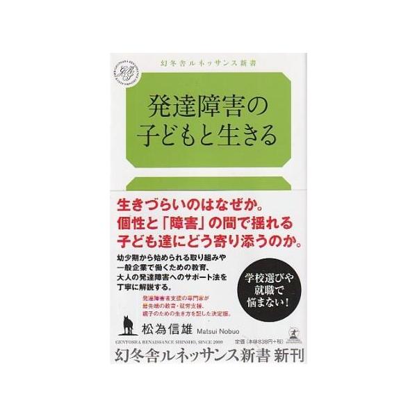 （古本）発達障害の子どもと生きる 松為信雄 幻冬舎 S09358 20130630発行