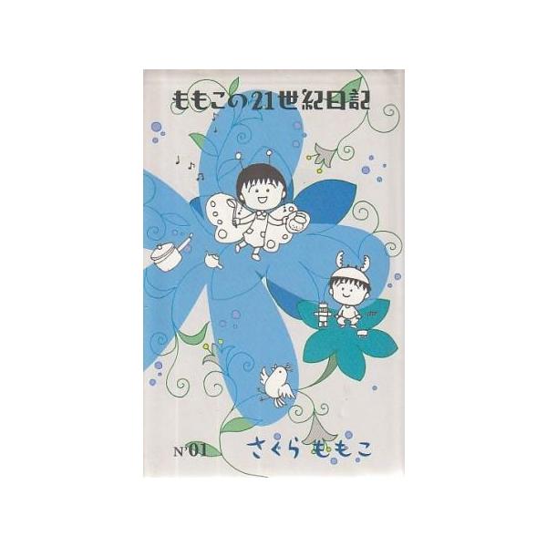 （古本）ももこの21世紀日記 N’01 さくらももこ 幻冬舎 S09372 20020210発行