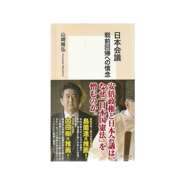 （古本）日本会議 戦前回帰への情念 山崎雅弘 集英社 S09392 2016発行